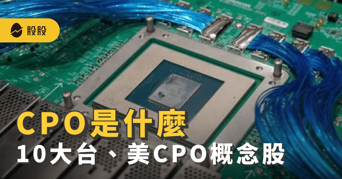 CPO 是什麼? 10大 CPO 概念股：CPO產業應用與投資 -股市分析