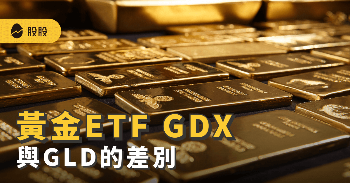 黃金 ETF GDX：股價、成分股、配息...金礦類股GDX、GLD比較|ETF實戰