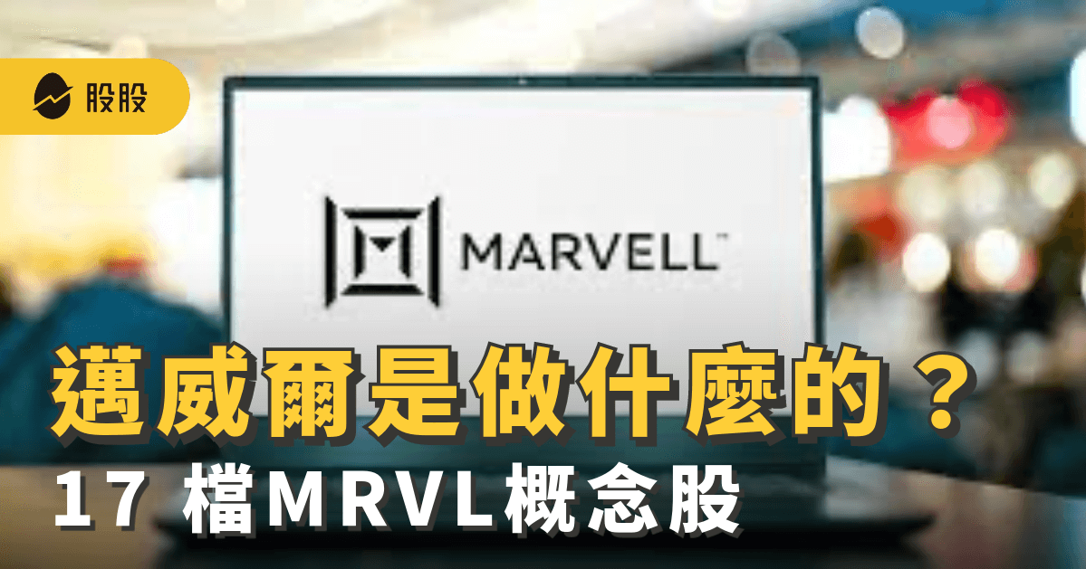 邁威爾科技 (MRVL)做什麼的？ 17 檔MRVL概念股，MRVL股價、財報分析...-5 分鐘學美股