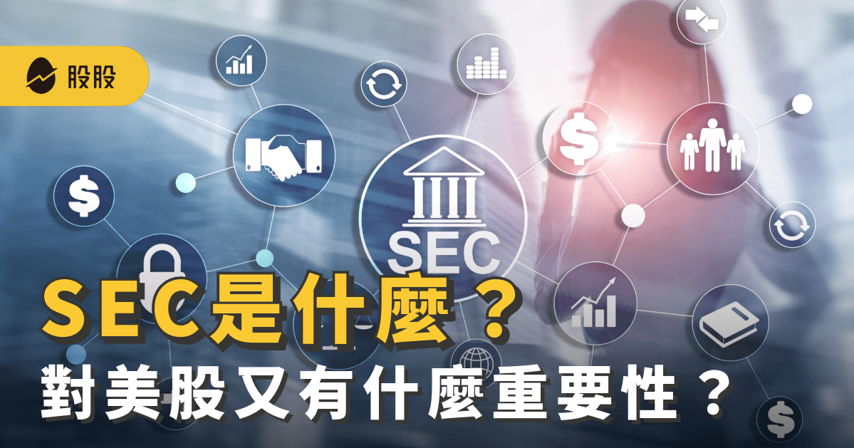 SEC是什麼？主要工作為何？歷史與運作方式，和FINRA有什麼不同？ -美股入門