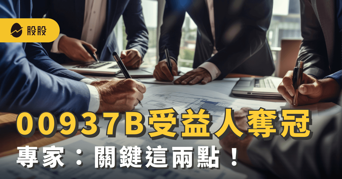投等債ETF 00937B受益人數奪冠！相比「美公債 00687B」哪個好？ 專家：降息債券不一定漲...關鍵這兩點！