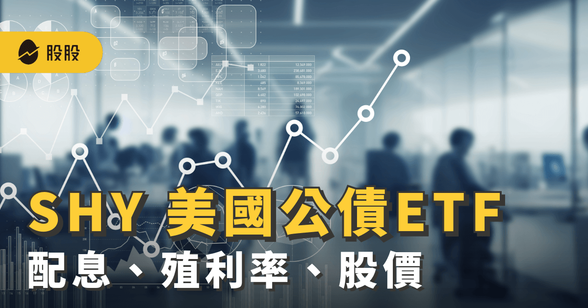 SHY ETF iShares1-3年期美國公債：配息、殖利率、股價、10大成分股...｜ETF實戰