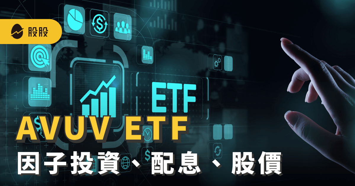 AVUV Avantis美國小型價值股主動型ETF介紹 ：因子投資、配息、股價、優缺點｜ETF實戰