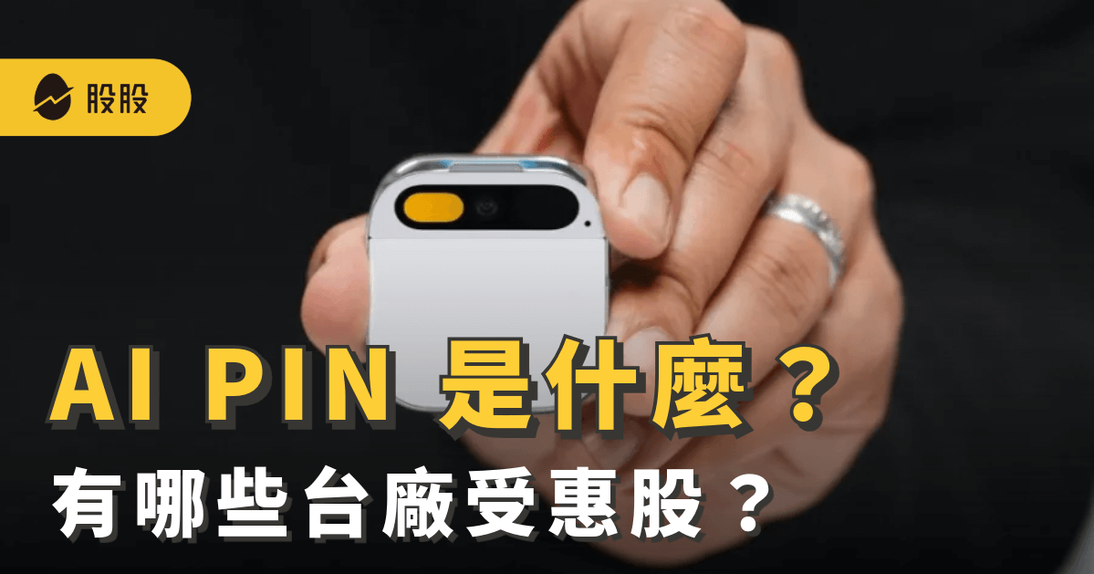 AI PIN 是什麼？如何應用、產業趨勢：7檔AI PIN 概念股 -股市分析