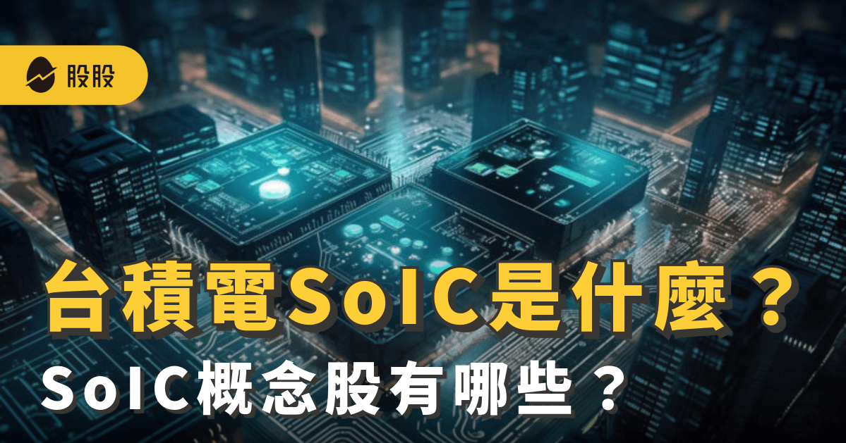 台積電增產！SoIC是什麼？與CoWoS差在哪？SoIC概念股有哪些？-股市分析