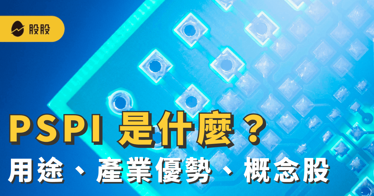 感光型聚亞醯胺（PSPI）是什麼？用途、產業優勢：PSPI 概念股有哪些
