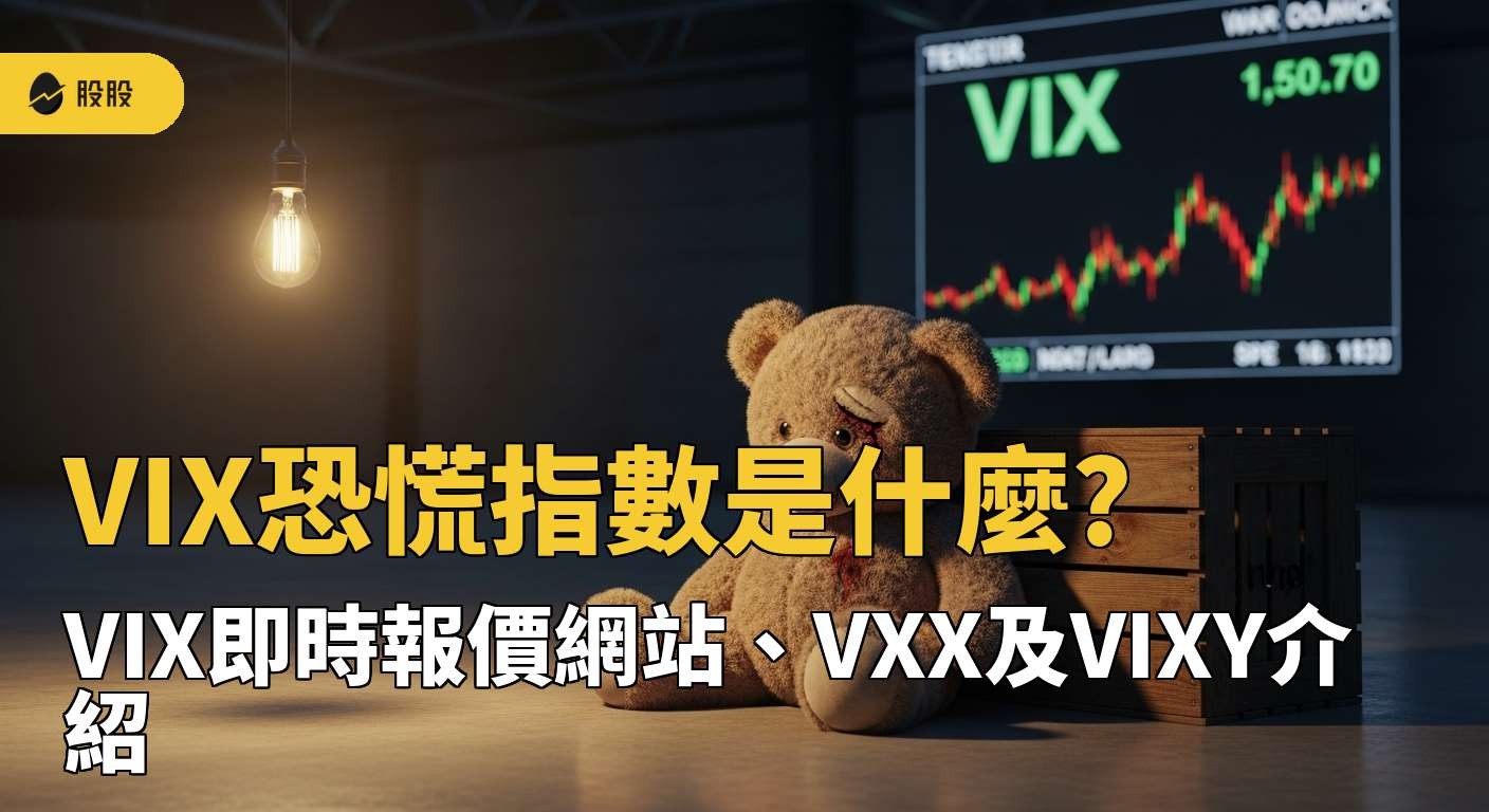 【熊市來了】VIX恐慌指數是什麼? VIX即時報價網站、VXX及VIXY介紹