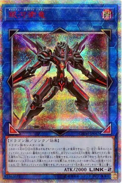 Galaxy Satellite Dragon [20th Secret Rare] CHIM-JP047 Prices | YuGiOh Japanese Chaos Impact ...