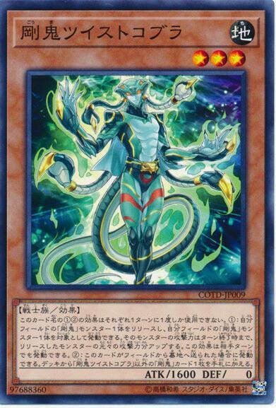Gouki Twistcobra COTD-JP009 Prices | YuGiOh Japanese Code of the Duelist | YuGiOh Cards