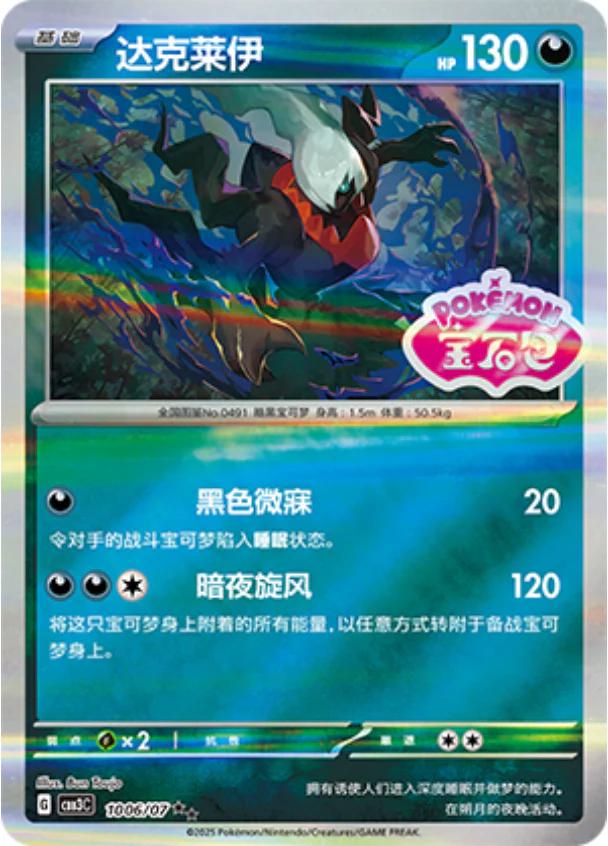 Darkrai [Stamped] #1006 Prijzen | Pokemon Chinese Gem Pack 3 | Pokemon ...