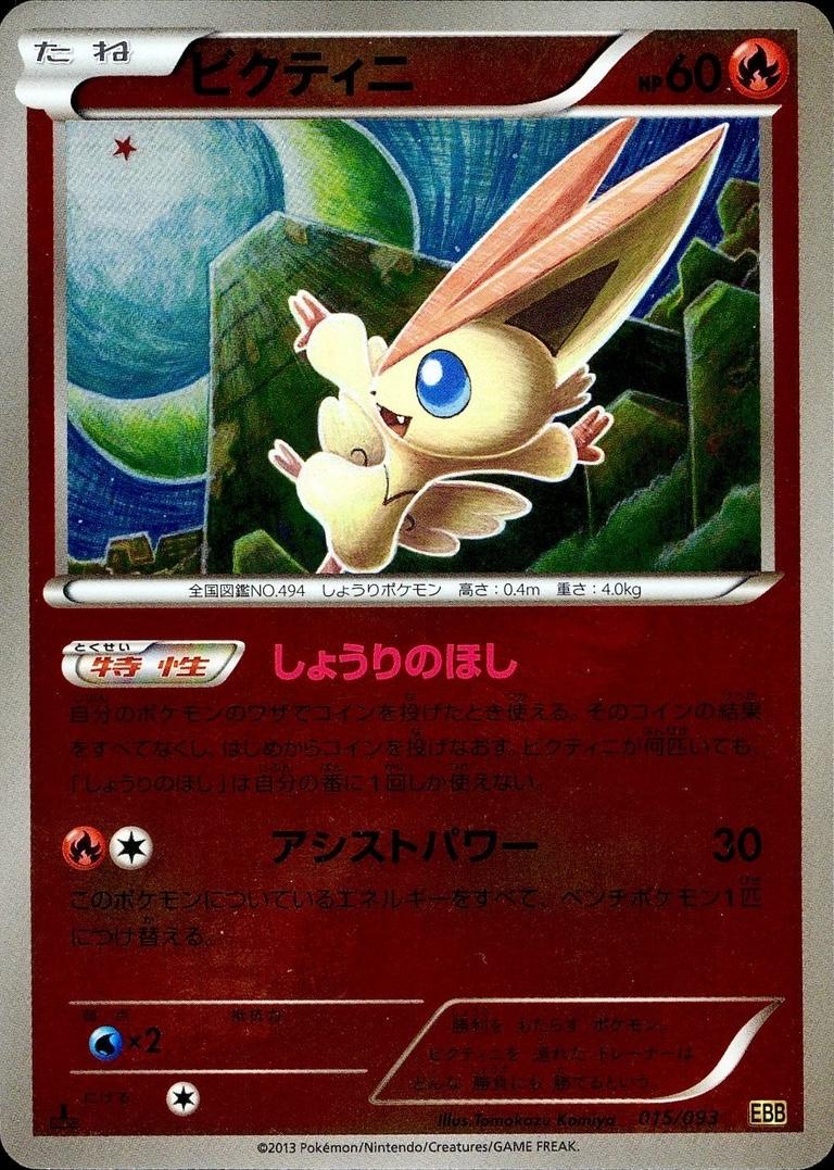 Victini [Reverse Holo] #15 Precios | Pokemon Japanese EX Battle Boost ...