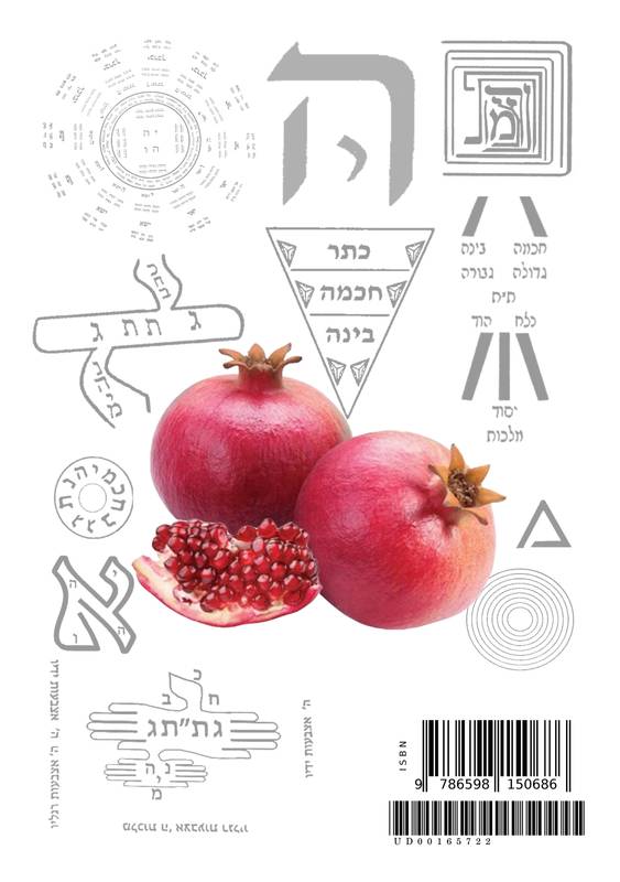 Pardes Rimonim: Pomar de Romãs - Orchard of Pomegranates - Moisés ...