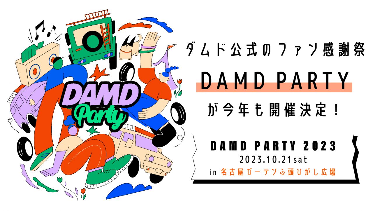 DAMD PARTY2023開催決定！ | エアロパーツ、ドレスアップのダムド DAMD Inc.