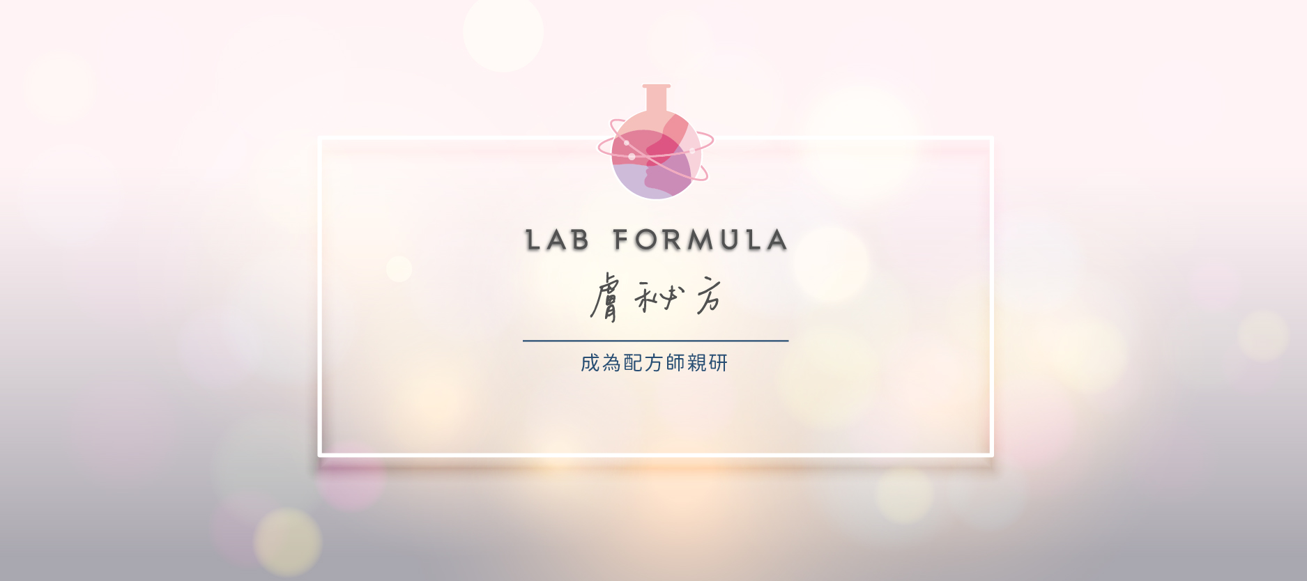 關於成為配方師 - 膚秘方LAB FORMULA