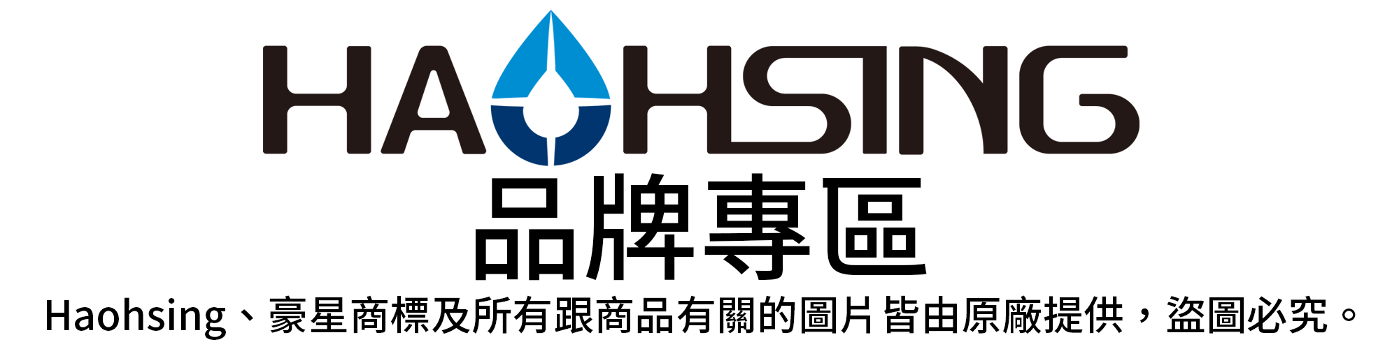 Haohsing豪星 品牌專區 - 玉山淨水