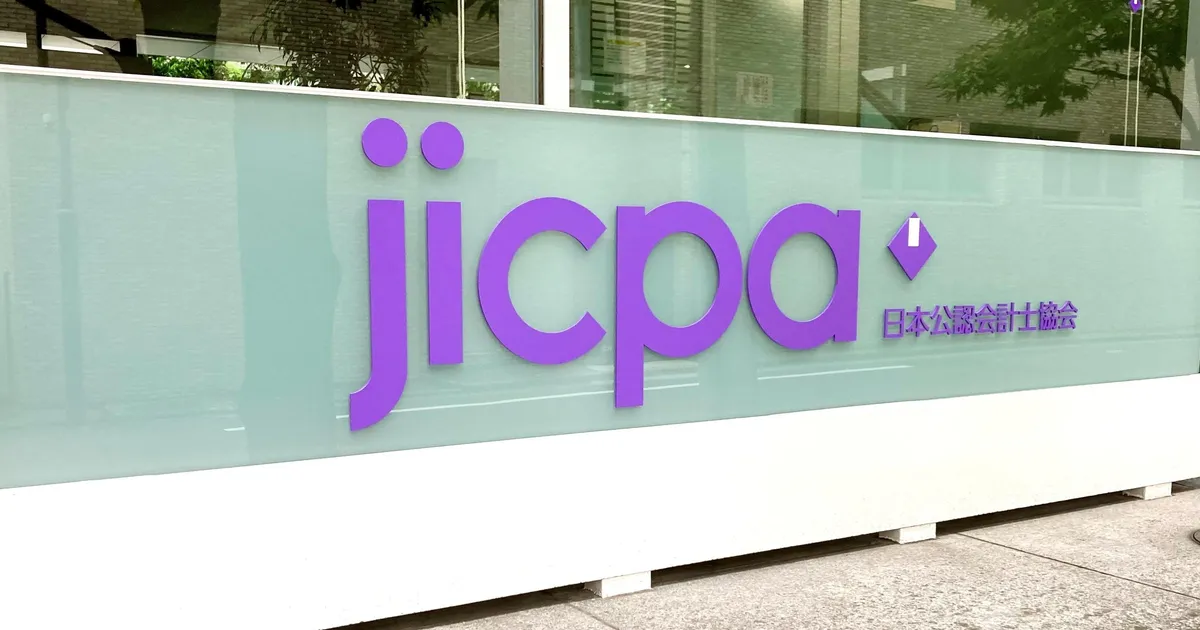 JICPA、監査法人の登録要件厳格化へ｜公認会計士の最低人数の引き上げ方針 | IPOナビ