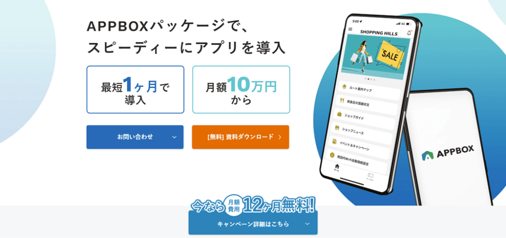 先着5社限定・月額利用料1年間無料！「APPBOXパッケージ」キャンペーン実施で企業のアプリ導入をサポート | 株式会社アイリッジ