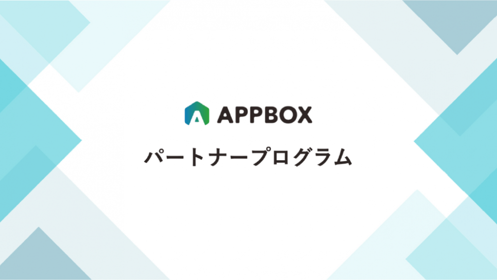 APPBOXパートナープログラム | 株式会社アイリッジ