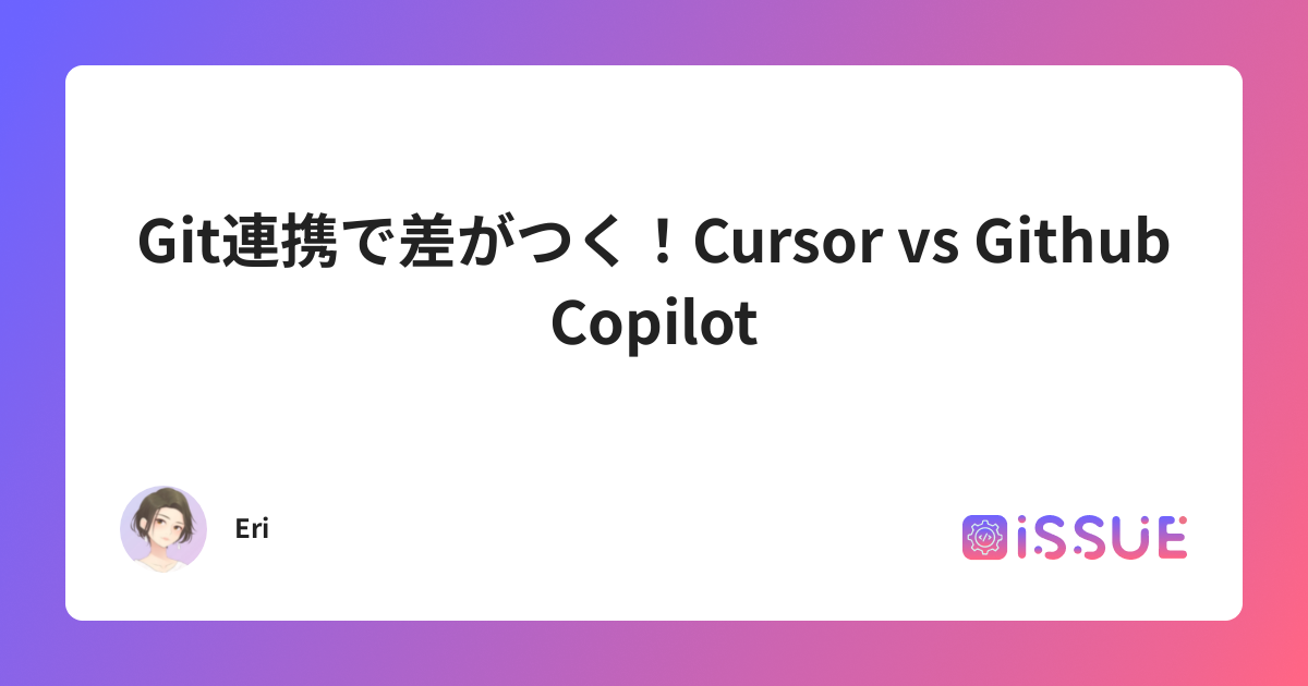 Git連携で差がつく！cursor Vs Github Copilot Issue 8161