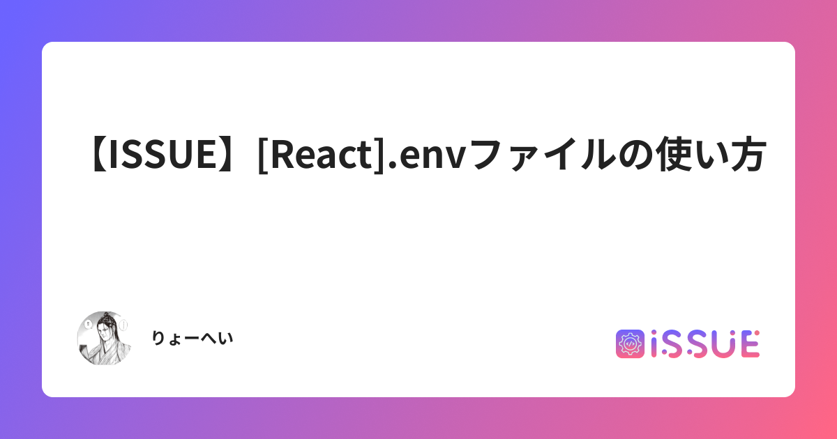 【ISSUE】[React].envファイルの使い方 | ISSUE