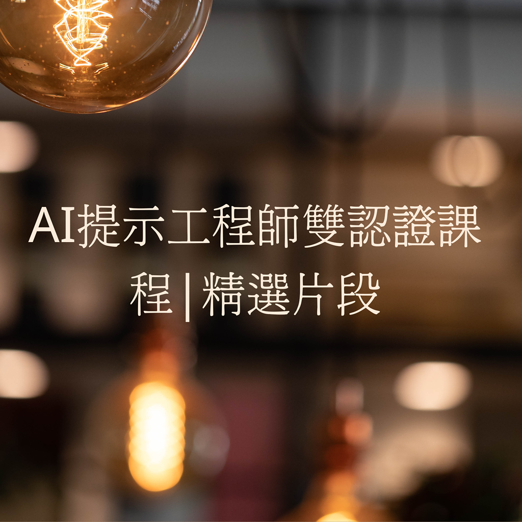AI提示工程師雙認證課程|精選片段3 - 超人行銷