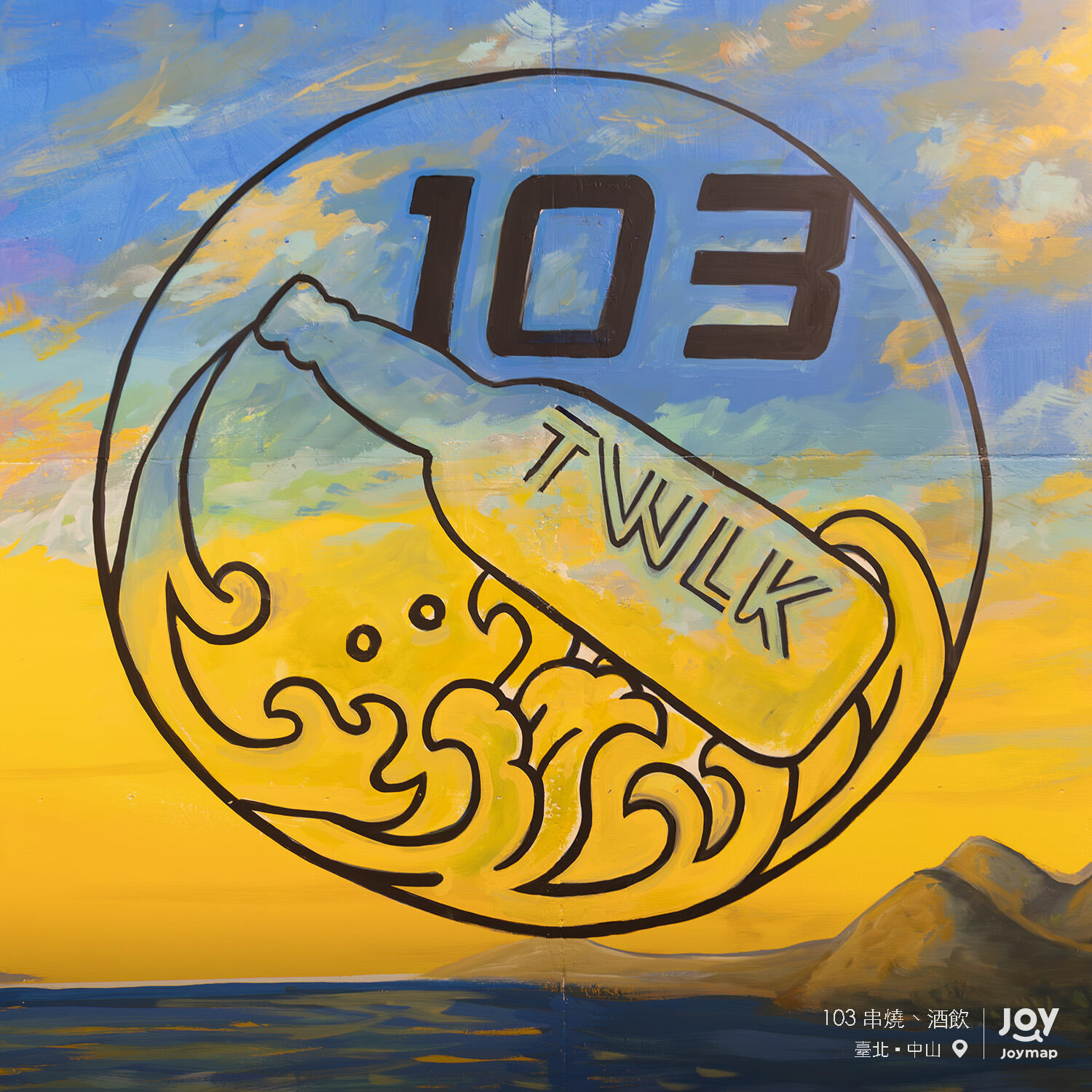 【台北│103 串燒、酒飲】獨自靜謐晚餐，溫馨又時尚的好去處 - Joymap 享樂地圖