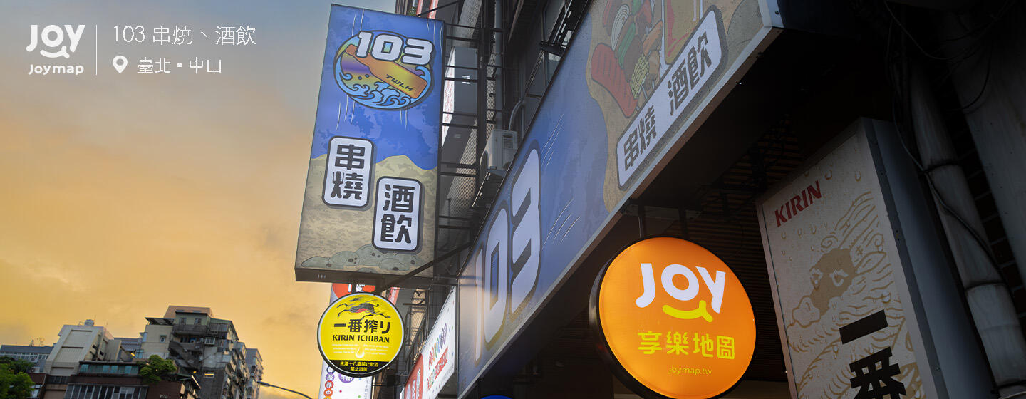 【台北│103 串燒、酒飲】獨自靜謐晚餐，溫馨又時尚的好去處 - Joymap 享樂地圖