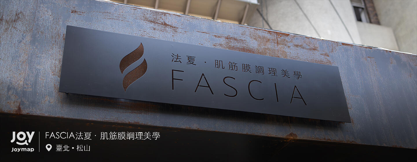 【台北│Fascia法夏·肌筋膜調理美學】精準打擊腰痠背痛的救星，專業筋膜調理體驗 - Joymap 享樂地圖
