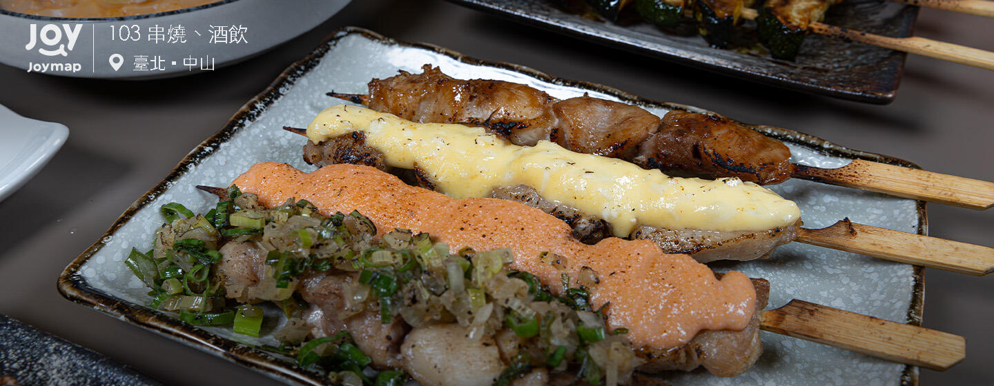 【台北│103 串燒、酒飲】獨自靜謐晚餐，溫馨又時尚的好去處 - Joymap 享樂地圖