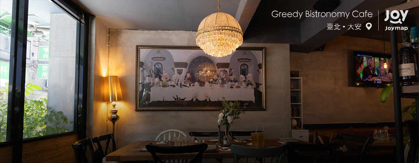 【台北│Greedy Bistronomy Cafe咖啡·餐酒吧】東區寶藏英式復古餐酒吧 - Joymap 享樂地圖