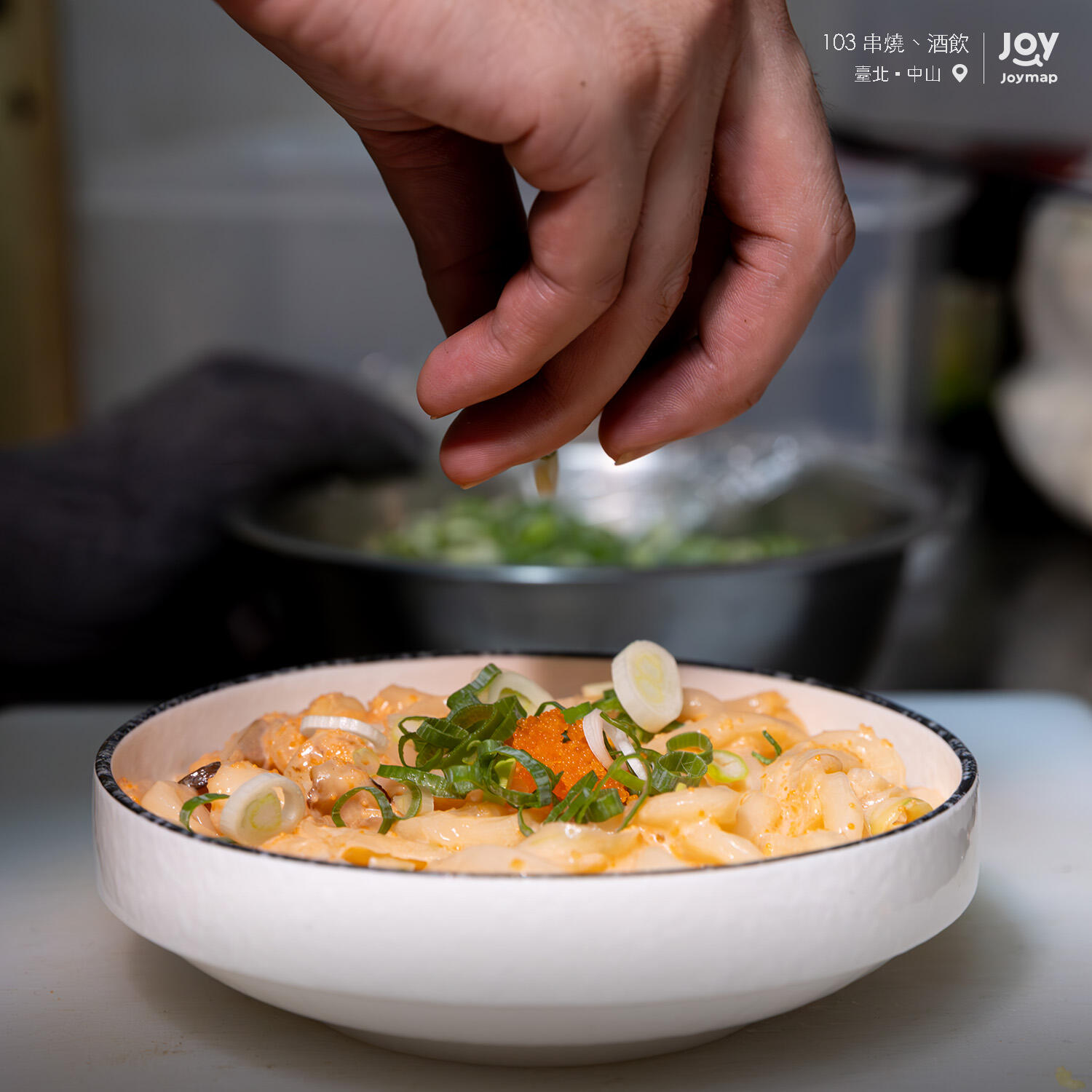 【台北│103 串燒、酒飲】獨自靜謐晚餐，溫馨又時尚的好去處 - Joymap 享樂地圖