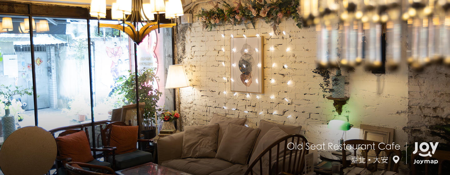 【台北│Old Seat Restaurant Cafe川酒·咖啡】東區老上海風無雷川菜料理 - Joymap 享樂地圖