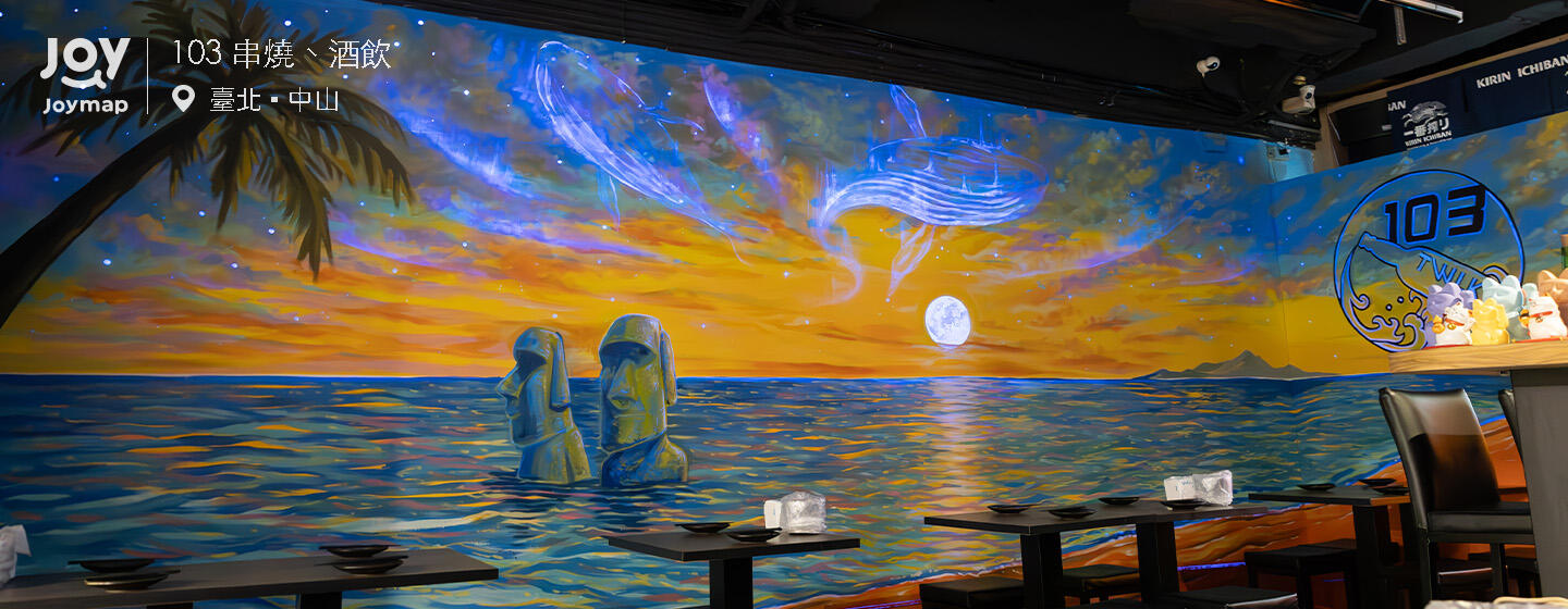 【台北│103 串燒、酒飲】獨自靜謐晚餐，溫馨又時尚的好去處 - Joymap 享樂地圖