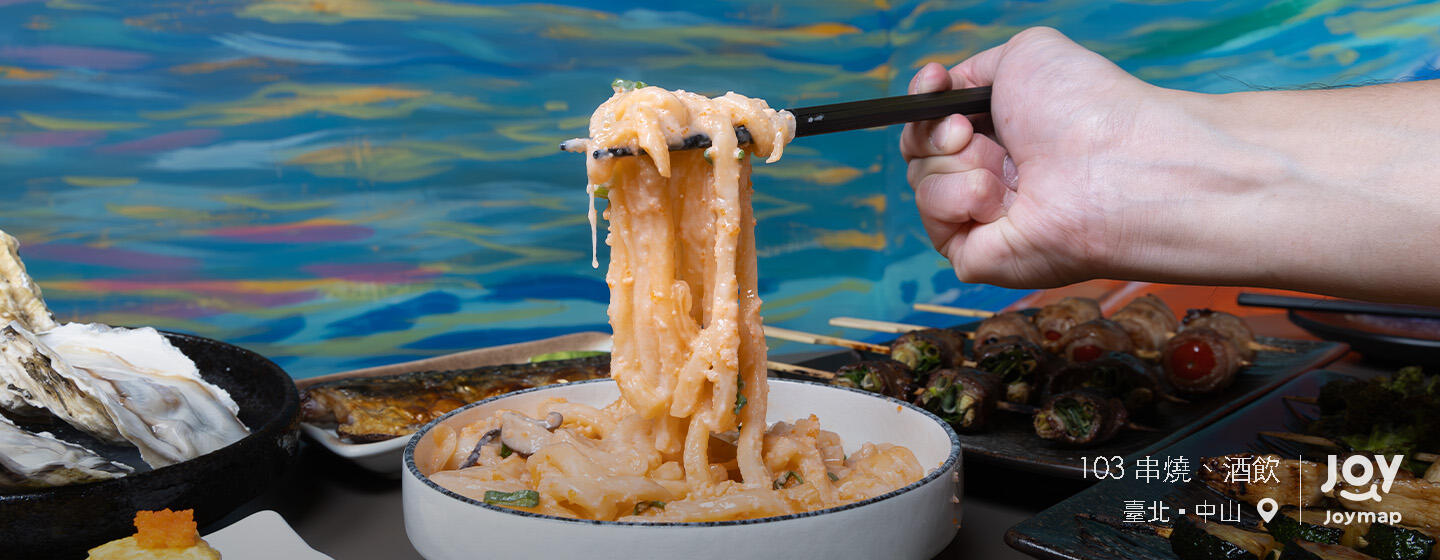 【台北│103 串燒、酒飲】獨自靜謐晚餐，溫馨又時尚的好去處 - Joymap 享樂地圖