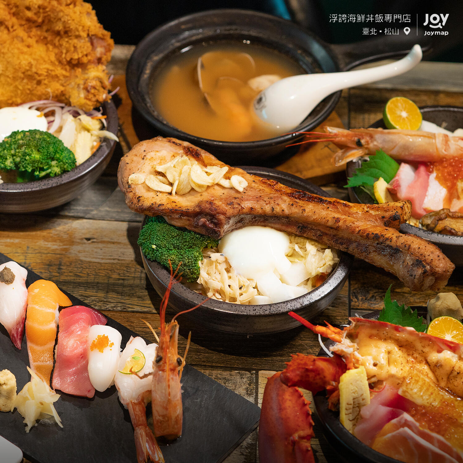 【台北│浮誇海鮮丼飯專門店】滿出碗公的CP值! 痛風級海鮮丼飯推薦！ - Joymap 享樂地圖