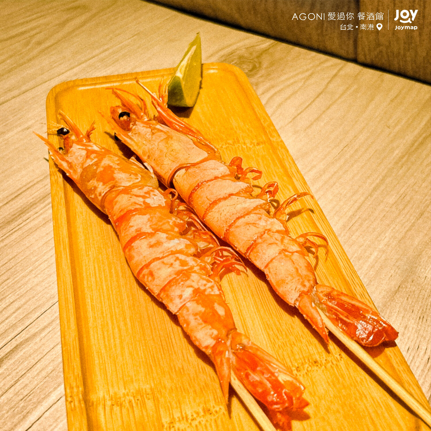 【台北│AGONI愛過你餐酒館】可甜可鹹的多重宇宙級享受，滿足您的所有需求！ - Joymap 享樂地圖