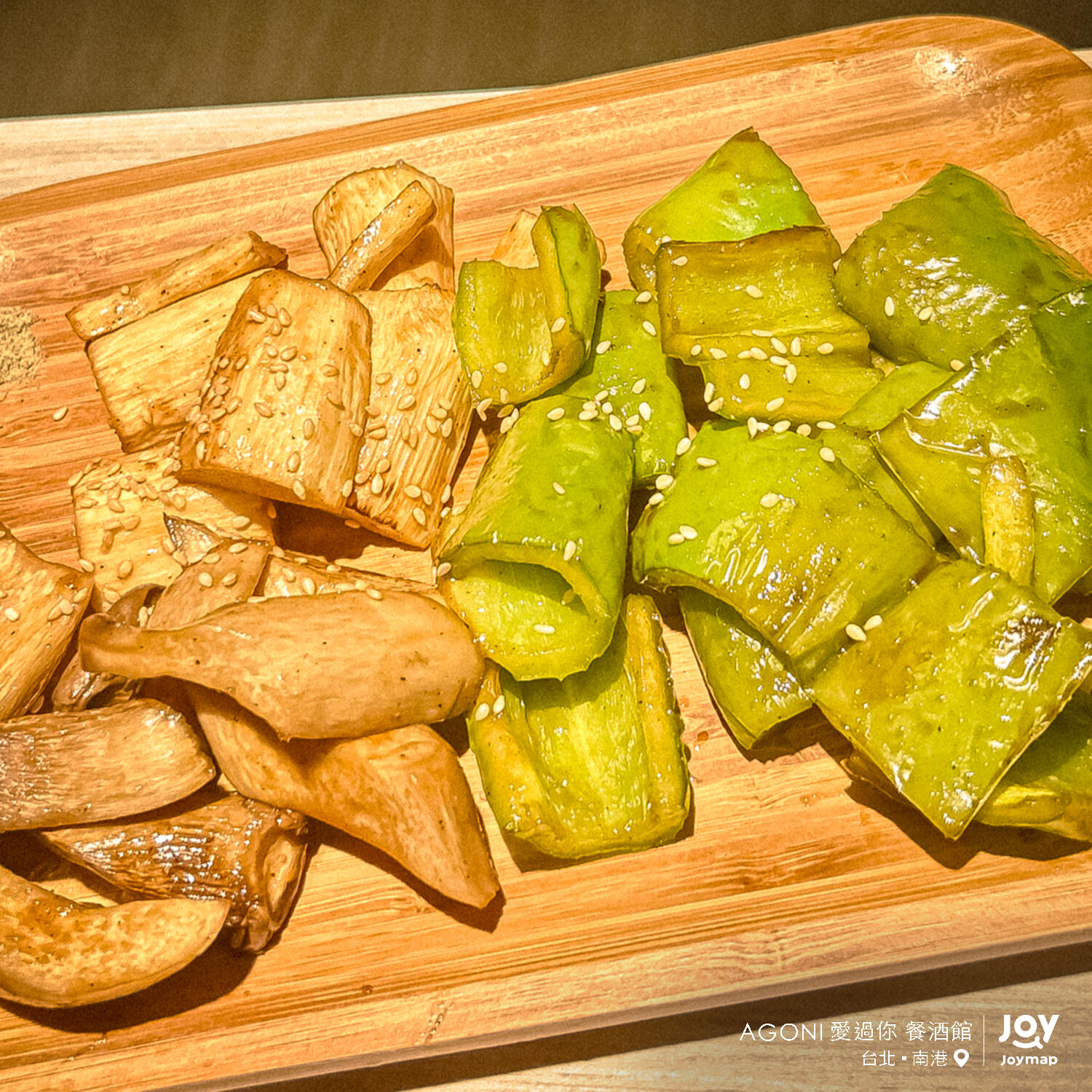 【台北│AGONI愛過你餐酒館】可甜可鹹的多重宇宙級享受，滿足您的所有需求！ - Joymap 享樂地圖
