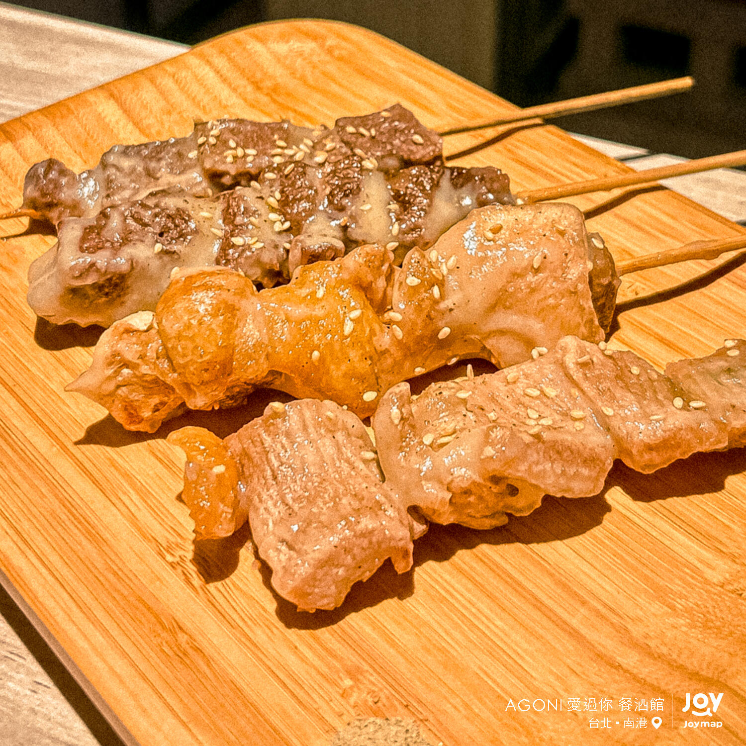 【台北│AGONI愛過你餐酒館】可甜可鹹的多重宇宙級享受，滿足您的所有需求！ - Joymap 享樂地圖