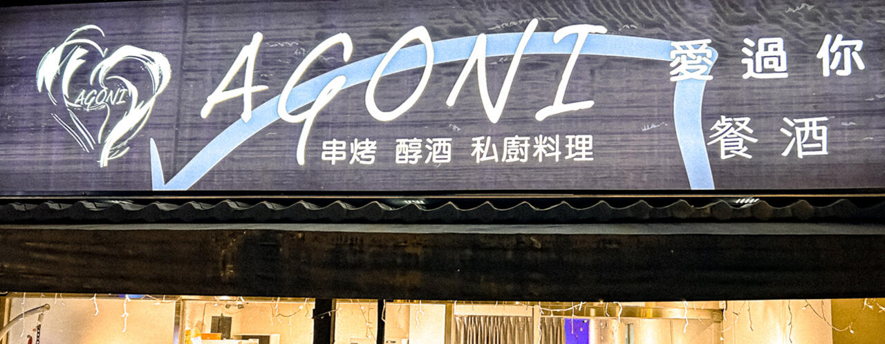 【台北│AGONI愛過你餐酒館】可甜可鹹的多重宇宙級享受，滿足您的所有需求！ - Joymap 享樂地圖
