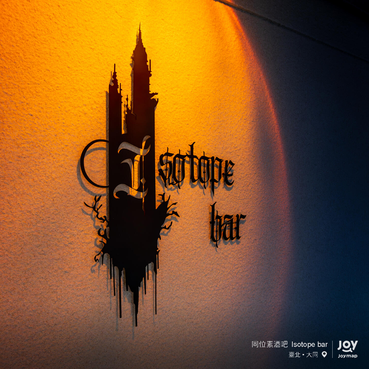 【台北│同位素酒吧 Isotope bar】中世紀古堡的黑暗騎士帶你進入調酒的神秘世界 - Joymap 享樂地圖