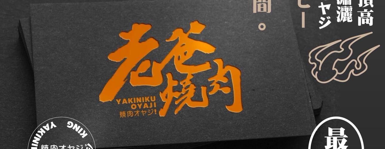 老爸燒肉 永和店 - Joymap 享樂地圖 | 24小時線上訂位