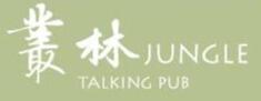 叢林PUB - Joymap 享樂地圖 | 24小時線上訂位