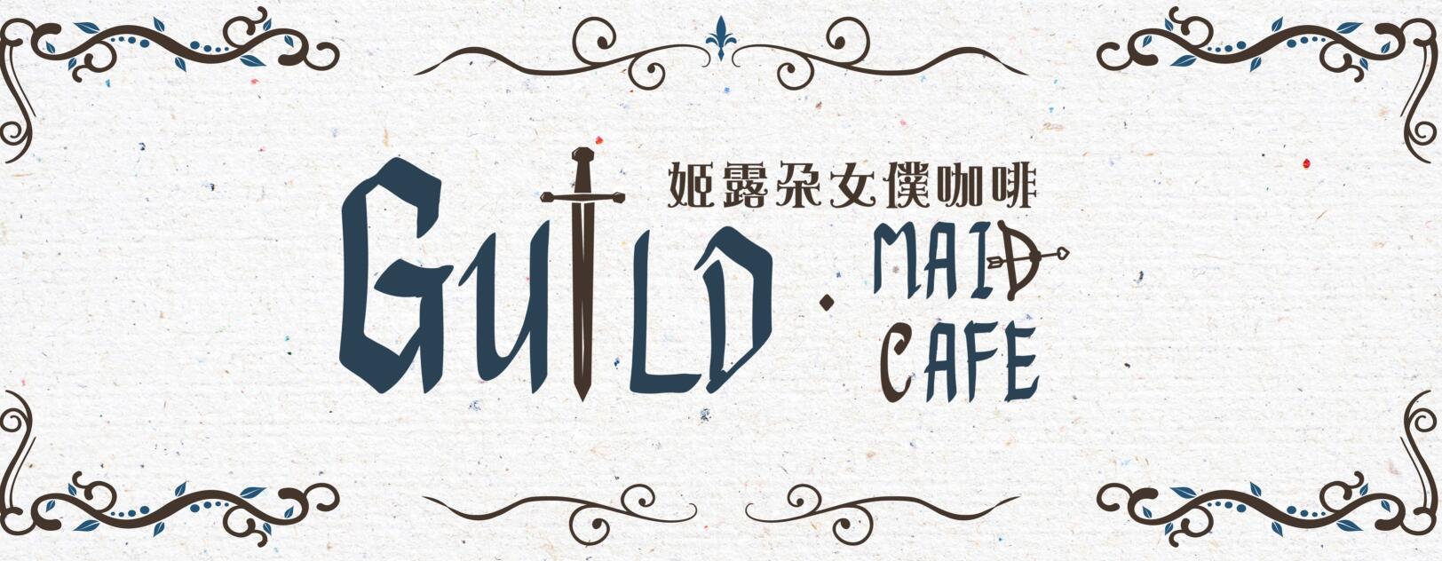 姬露朶女僕咖啡 Guild Maid Cafè - Joymap 享樂地圖 | 24小時線上訂位