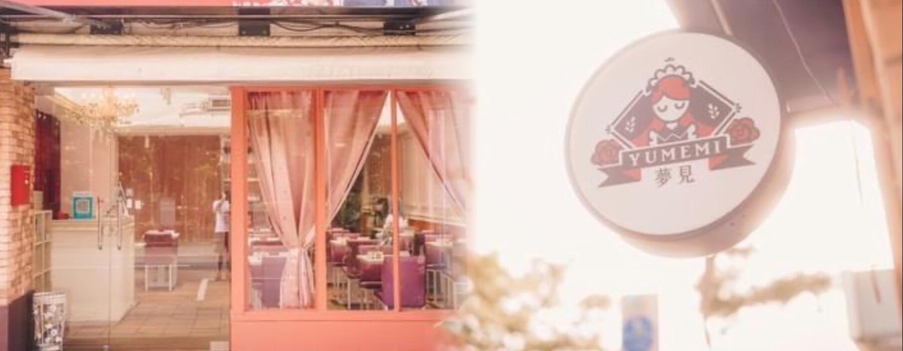 夢見女僕咖啡館 - Joymap 享樂地圖 | 24小時線上訂位