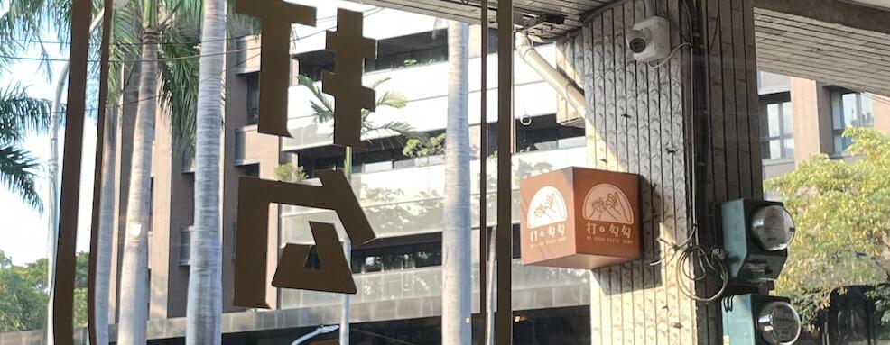 打勾勾人寵慢活會所 - Joymap 享樂地圖 | 24小時線上訂位