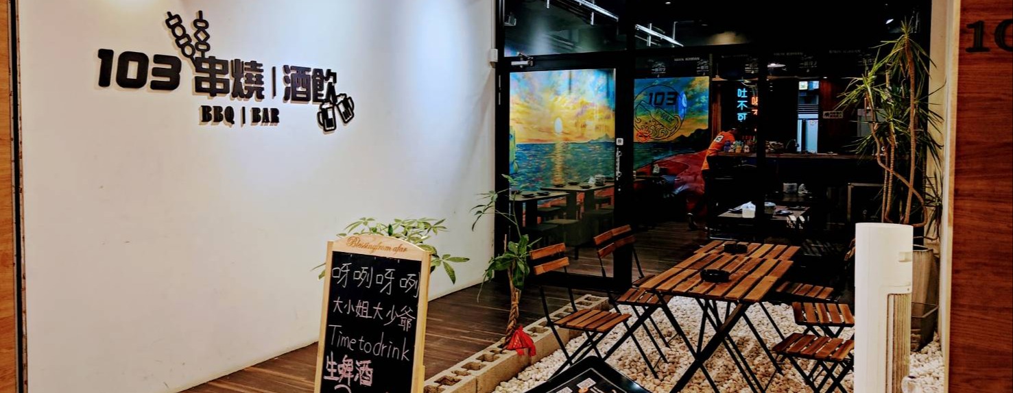 103 串燒、酒飲 - Joymap 享樂地圖 | 24小時線上訂位