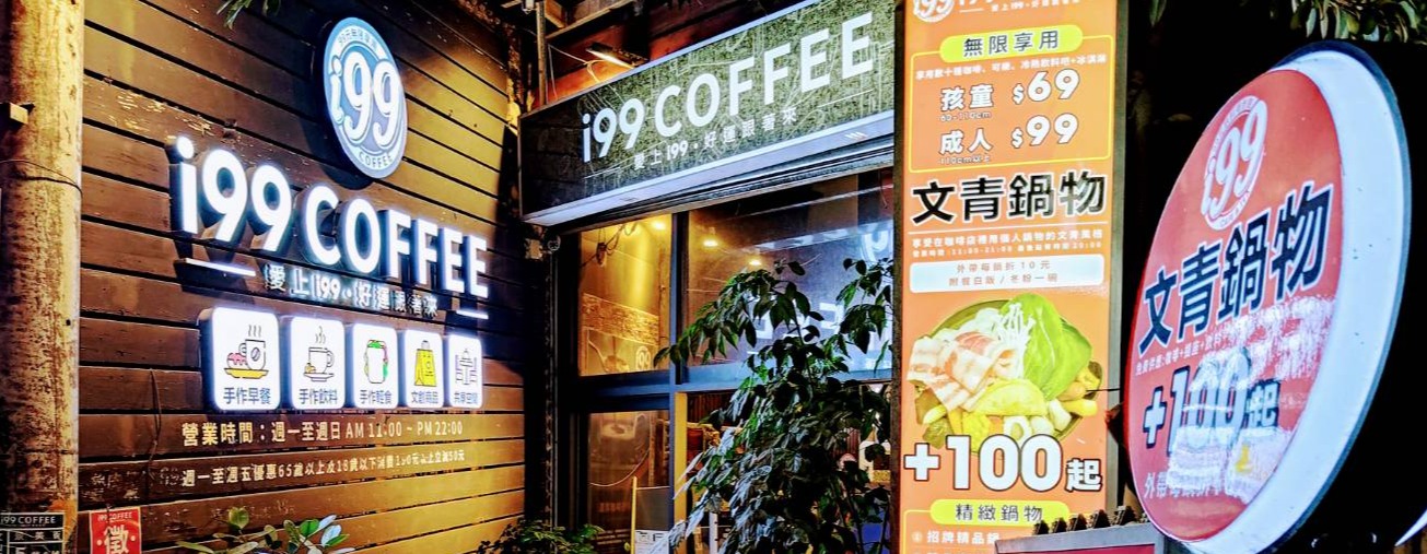 i99 COFFEE 景美總店 - Joymap 享樂地圖 | 24小時線上訂位