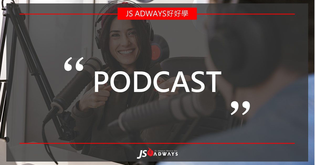《JS ADWAYS好好學》帶你了解快速爆紅的聲音媒體「Podcast」 | JS ADWAYS MEDIA INC.