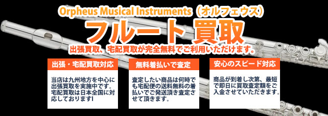 Orpheus Musical Instruments オルフェウス フルートの査定なら | 買取ぞうさん