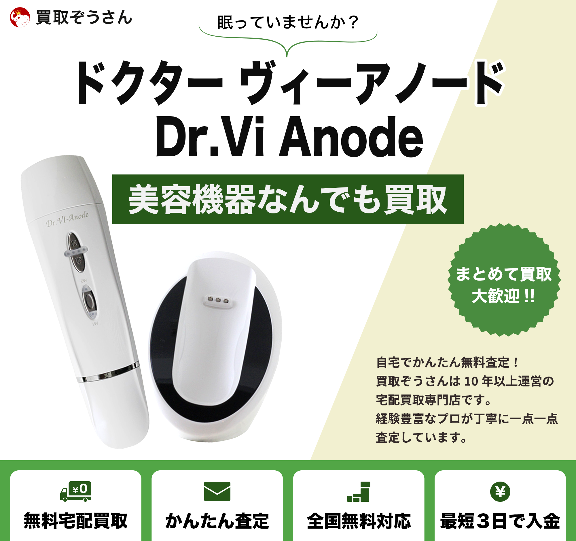 ドクター ヴィーアノード Dr.Vi Anode | 買取ぞうさん
